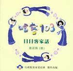 Nursery Rhymes III | Hakka Affairs Council