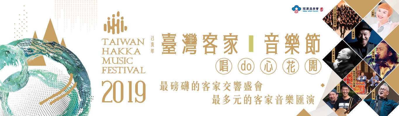 Hakka Music Festival rocks across Taiwan this month | Hakka Affairs Council
