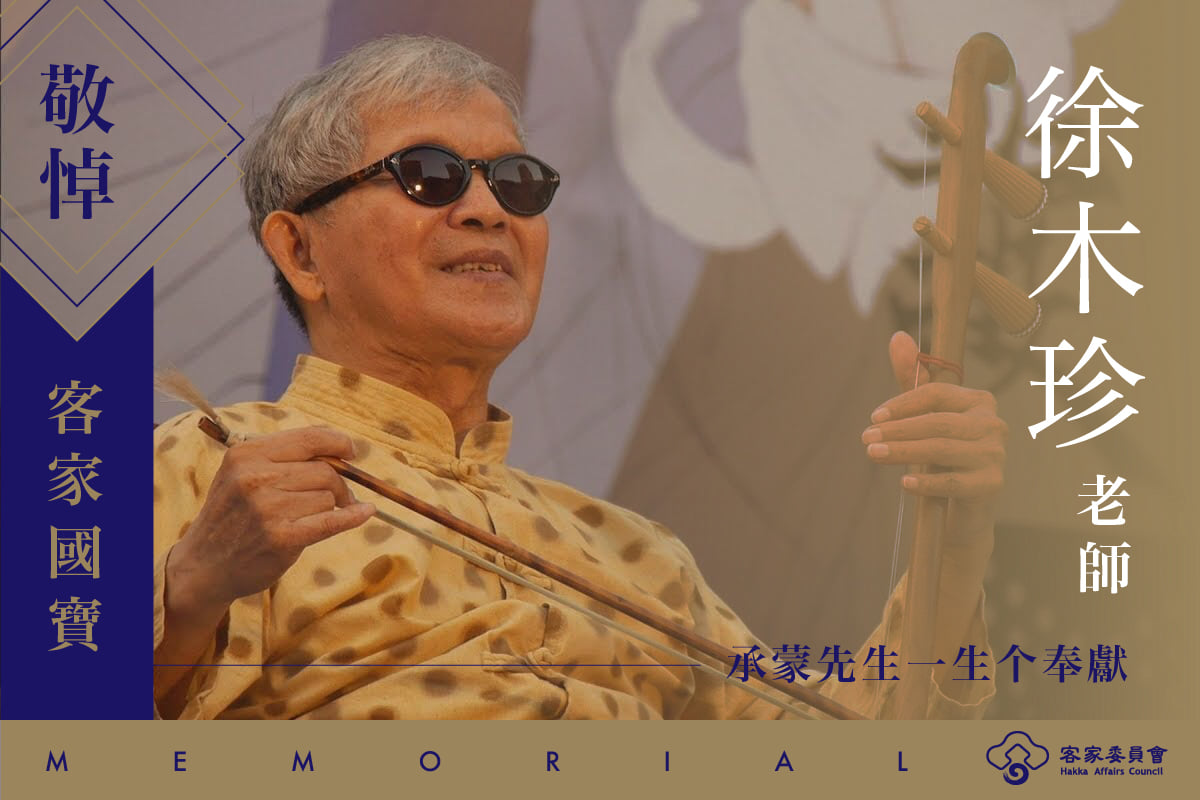HAC laments passing of Hakka folk song master Hsu Mu-chen | Hakka ...
