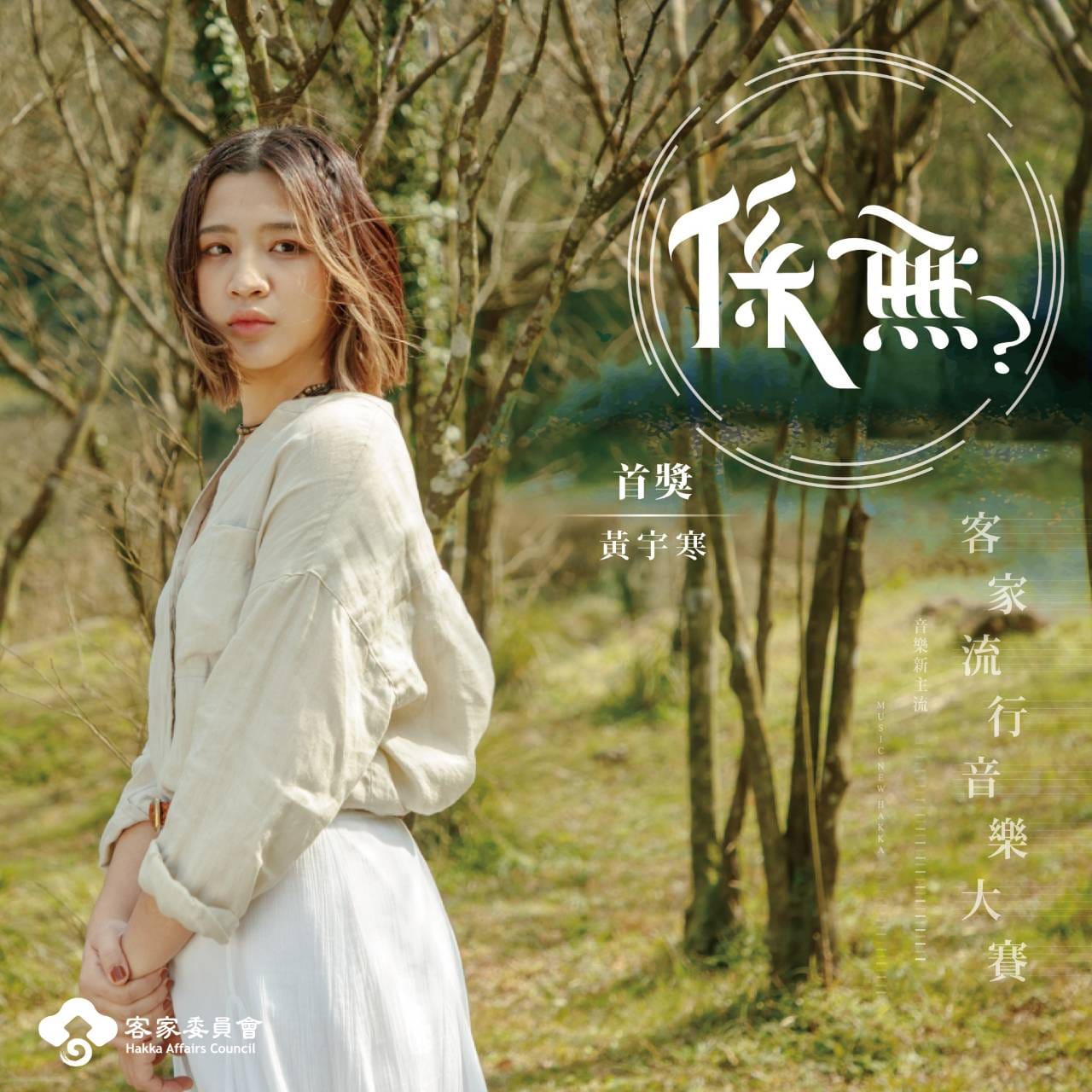 Huang Yu-han: New Age Hakka Singer | Hakka Affairs Council